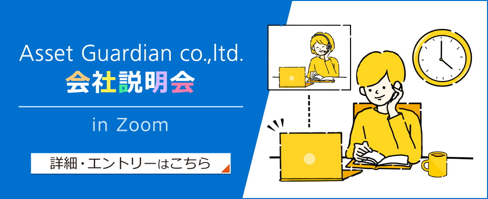 アセットガーディアン株式会社